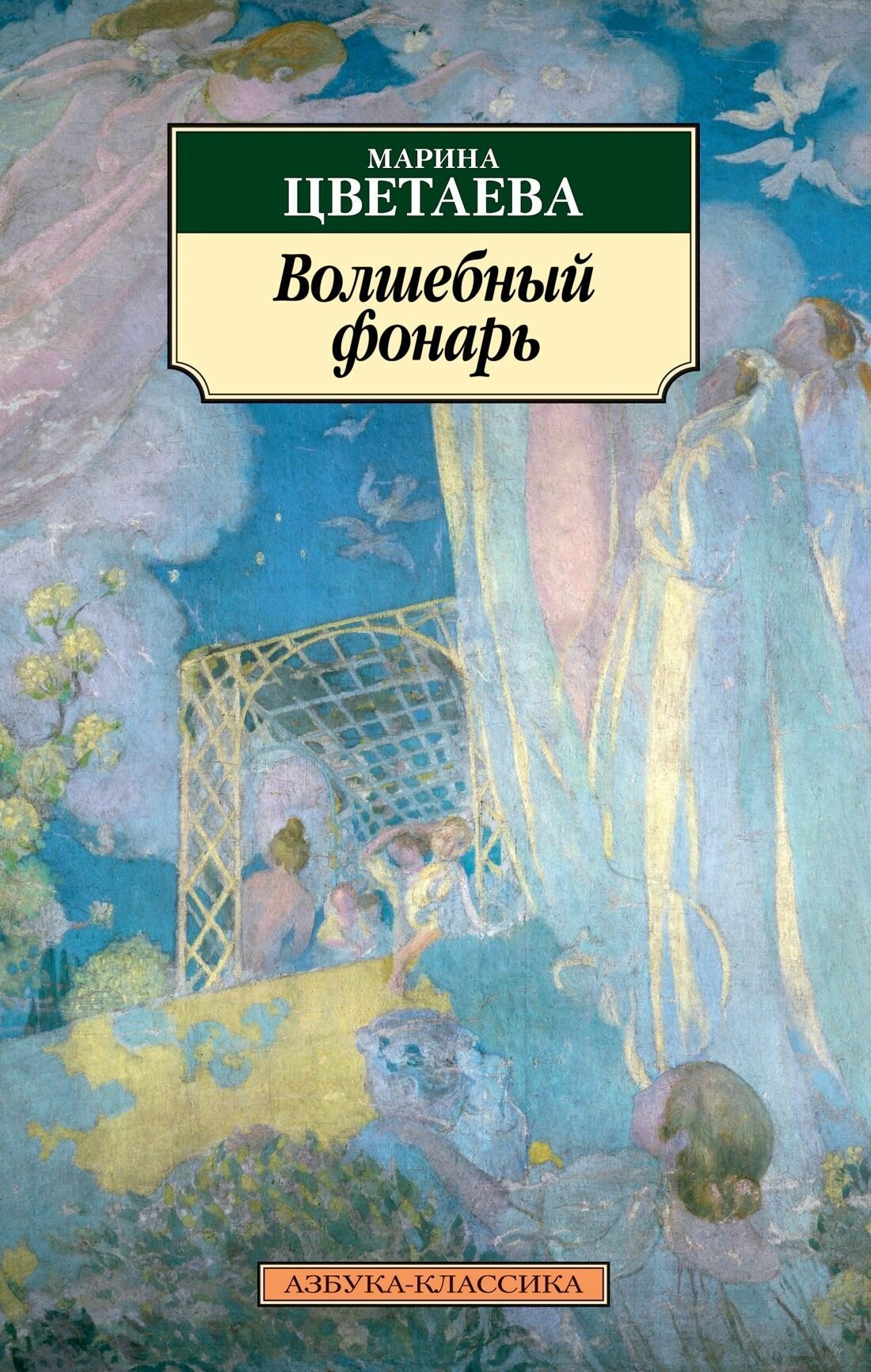 Книга "Волшебный фонарь"