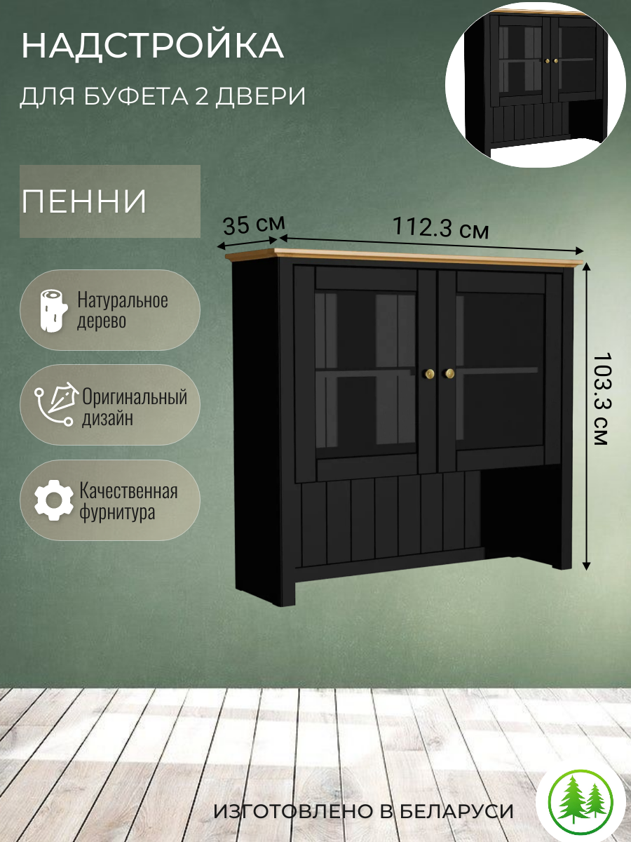 Надстройка буфета с дверцами деревянная Пенни 20 блэк/антик 24