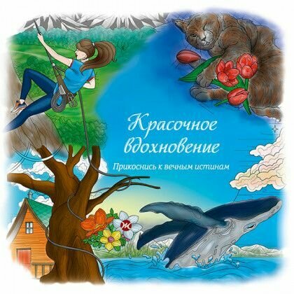 Красочное вдохновение. Прикоснись к вечным истинам. Раскраска