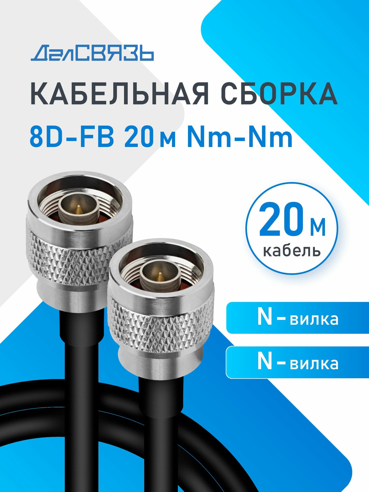 Кабель коаксиальный далсвязь 8D-FB, медный, двойной экран, 20 м