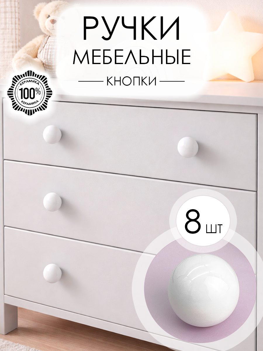Мебельная ручка кнопка шарик белый для детской, шкафа, тумбы и для комода, 2 шт.