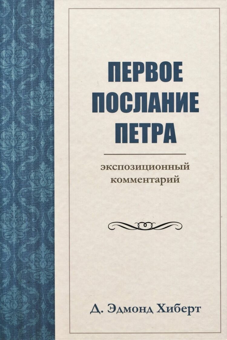 Первое послание петра. Экспозиционный комментарий. Эдмонд Хиберт