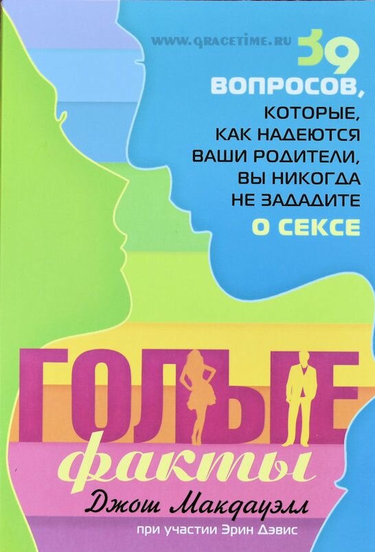 Голые факты. 39 вопросов, которые, как надеются родители, вы никогда не зададите о сексе. Джош Макдауэлл