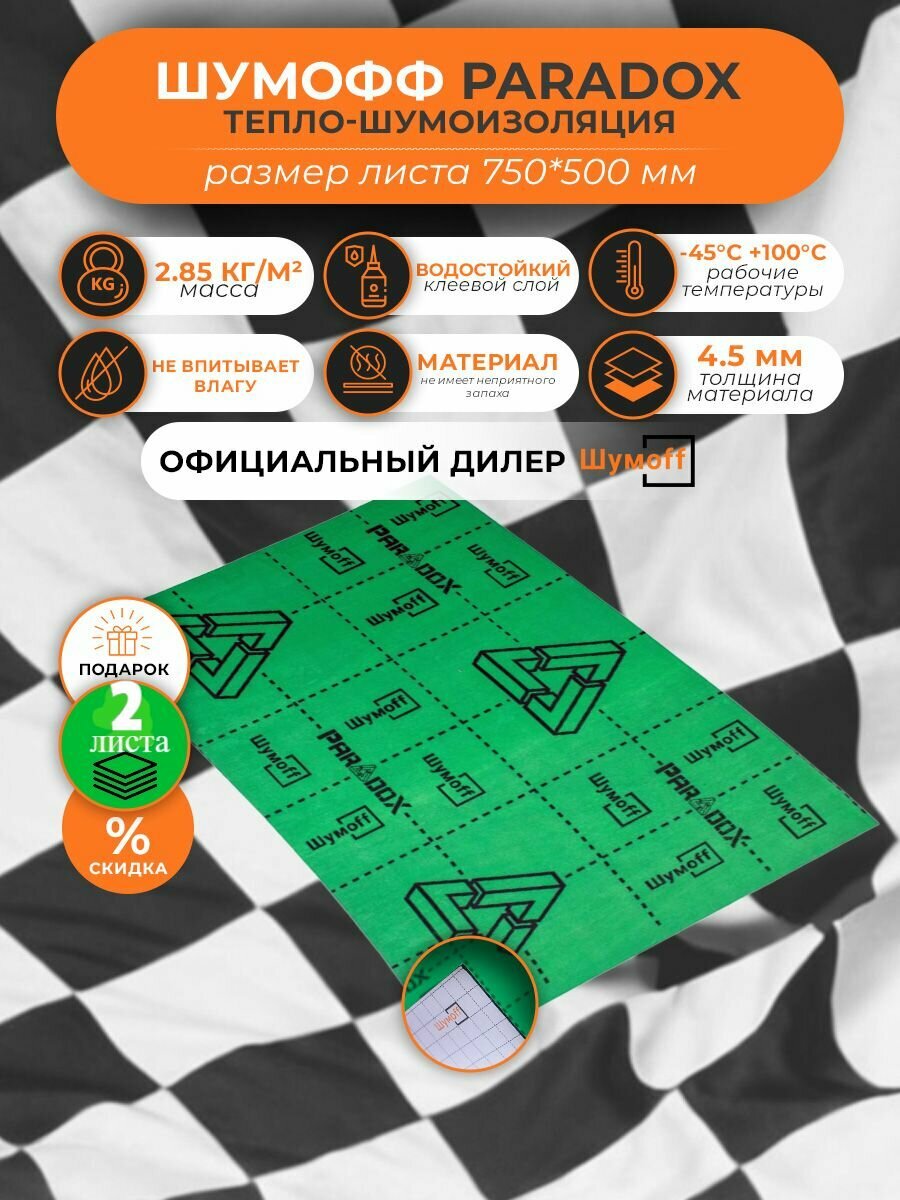 Шумоизоляция для автомобиля Шумофф Paradox - 2 листа