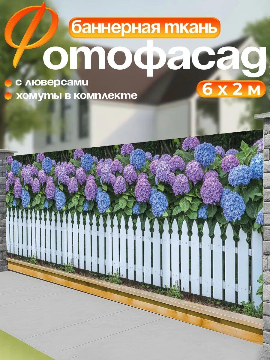 Баннер на забор фотофасад 600х200см, люверсы, стяжки, баннерная ткань