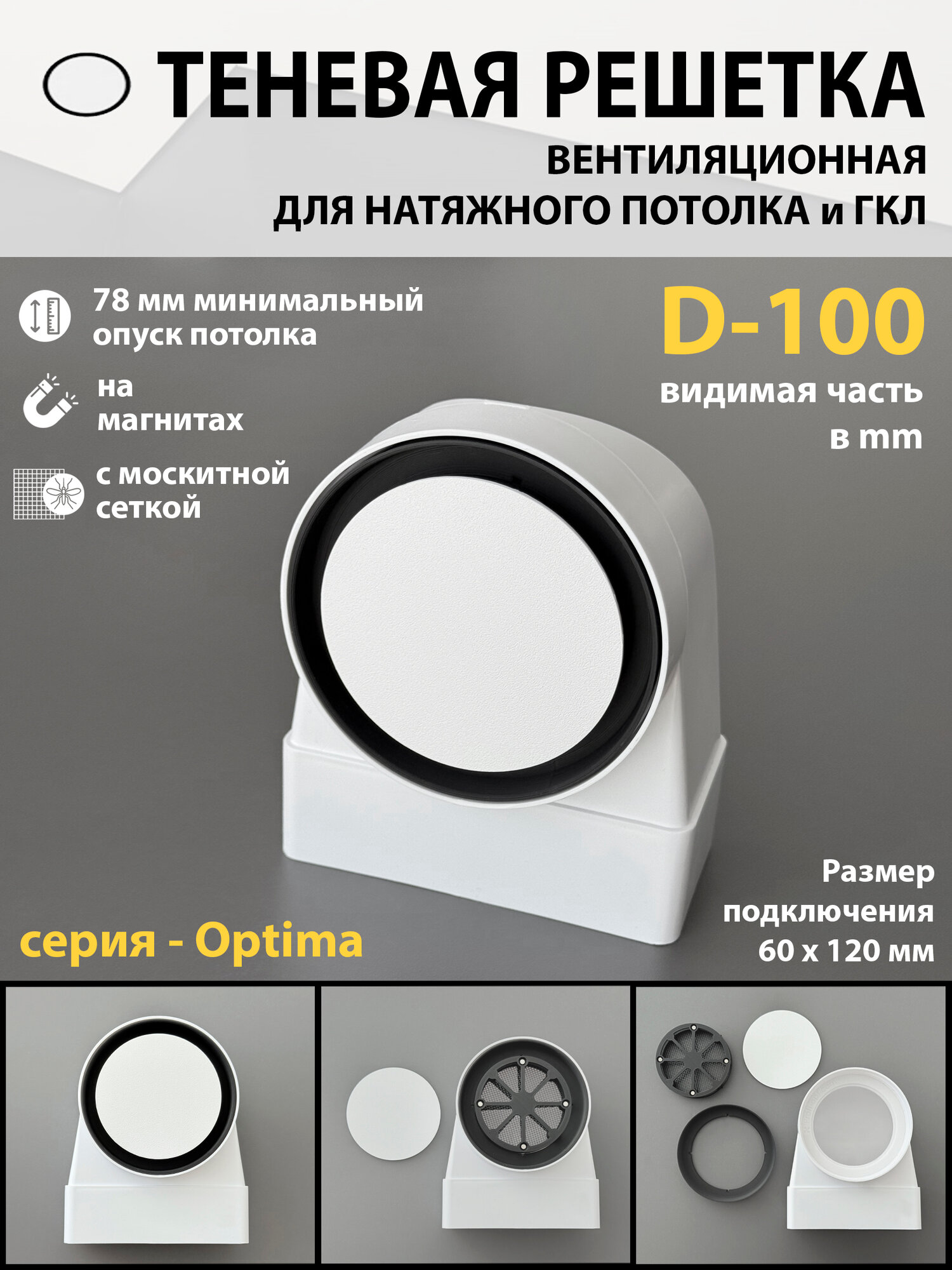 Решетка теневая магнитная вентиляционная - D100 Optima