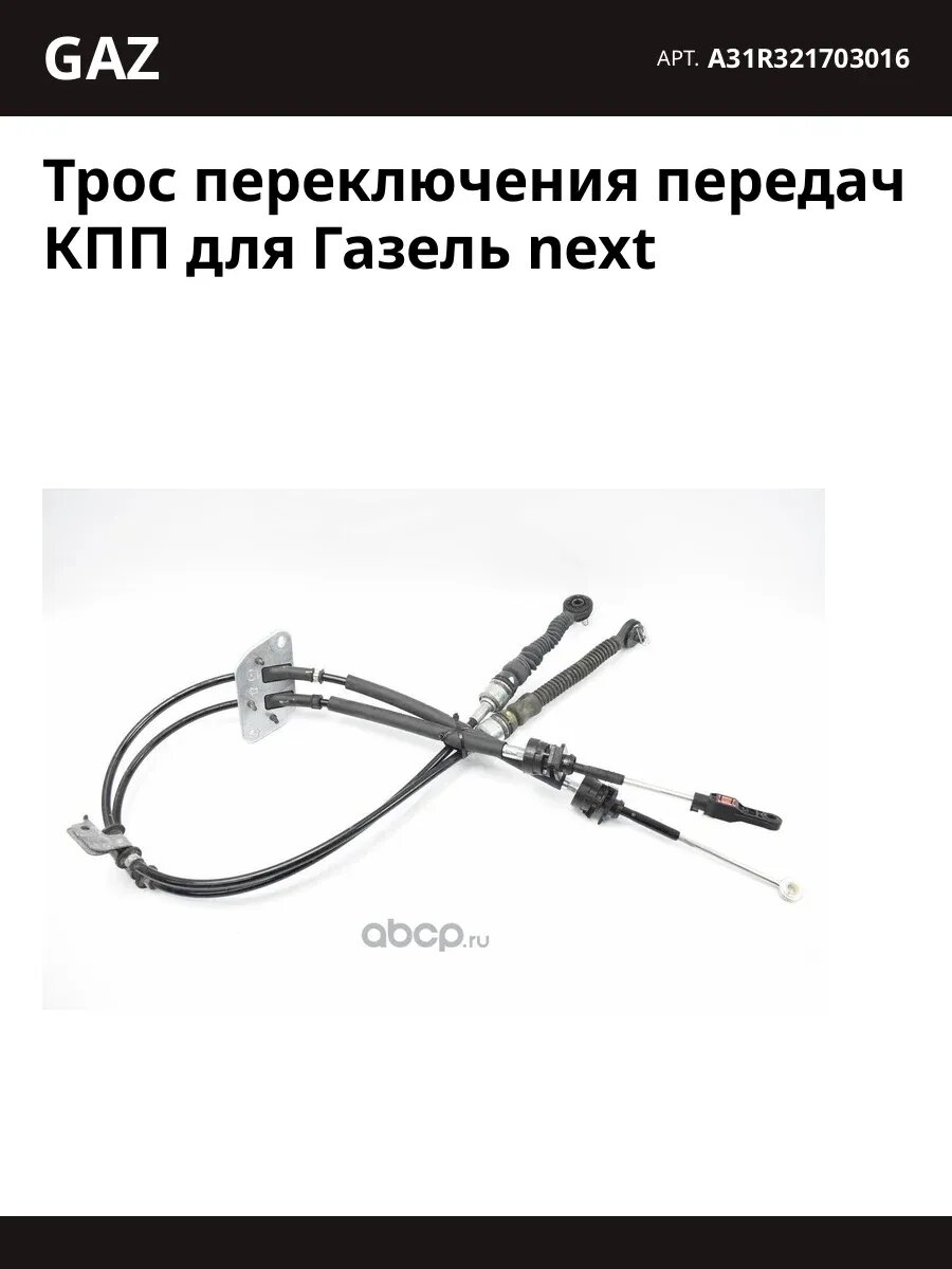 Трос переключения передач КПП для Газель next