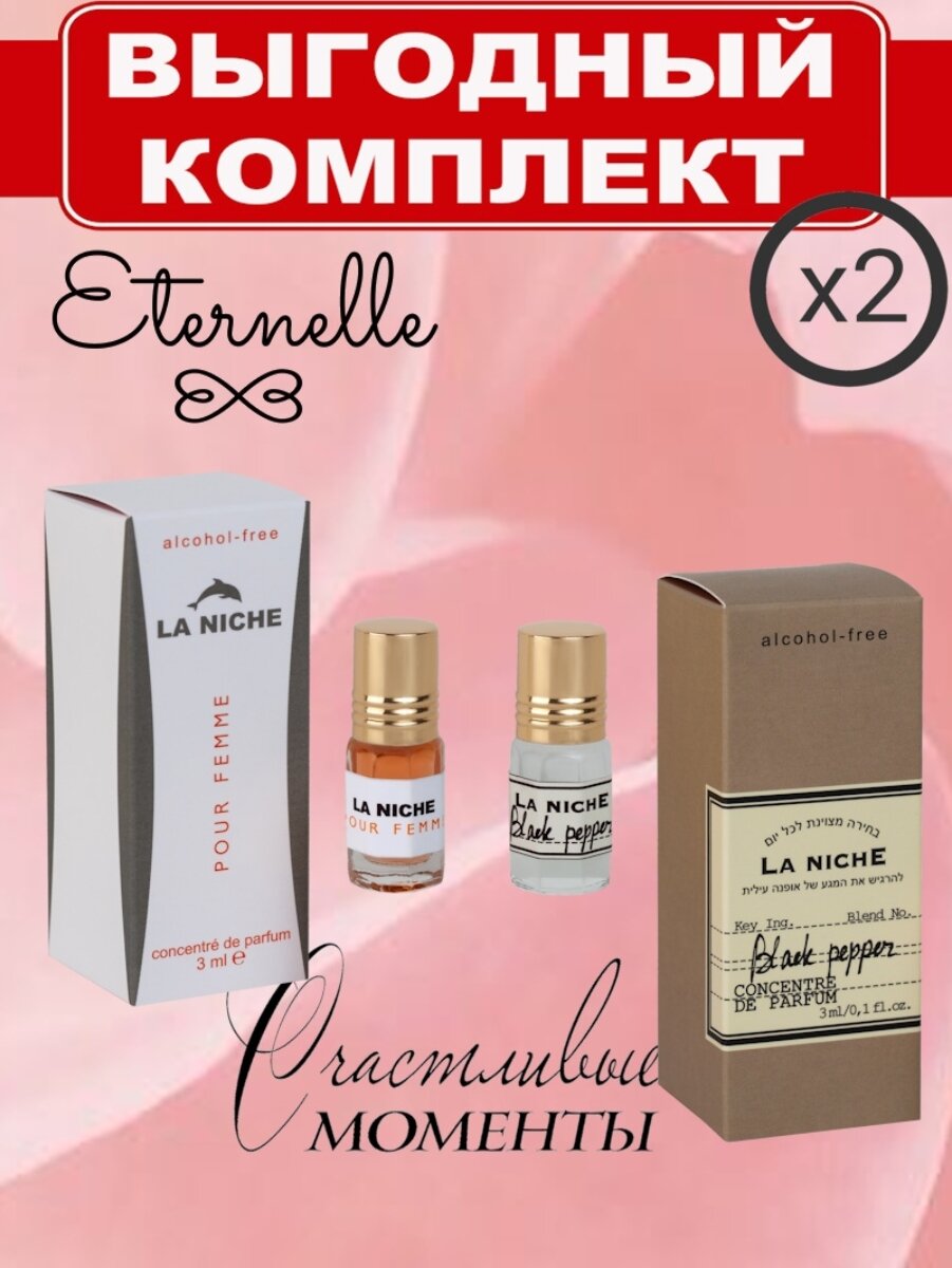 Parfum Eternel. Набор: Духи масляные La Niche Pour Femme, 3мл. + Духи масляные La Niche Black Pepper, 3мл.
