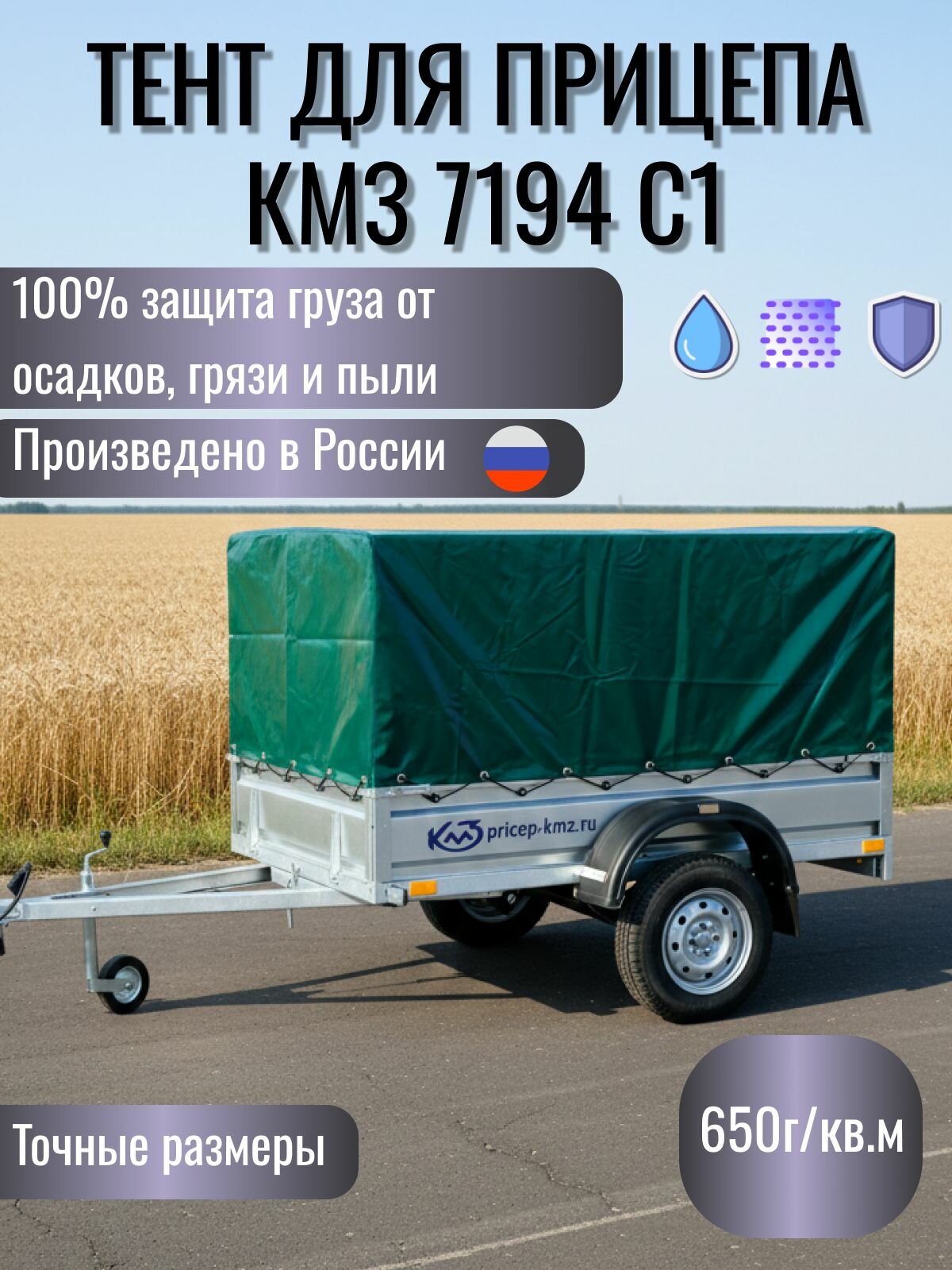 Тент для прицепа КМЗ 7194 С1 (2560*1310*825) высота каркаса 75 см зеленый 650г/кв. м