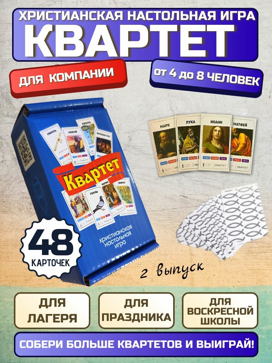 Христианская библейская настольная игра Квартет Синий