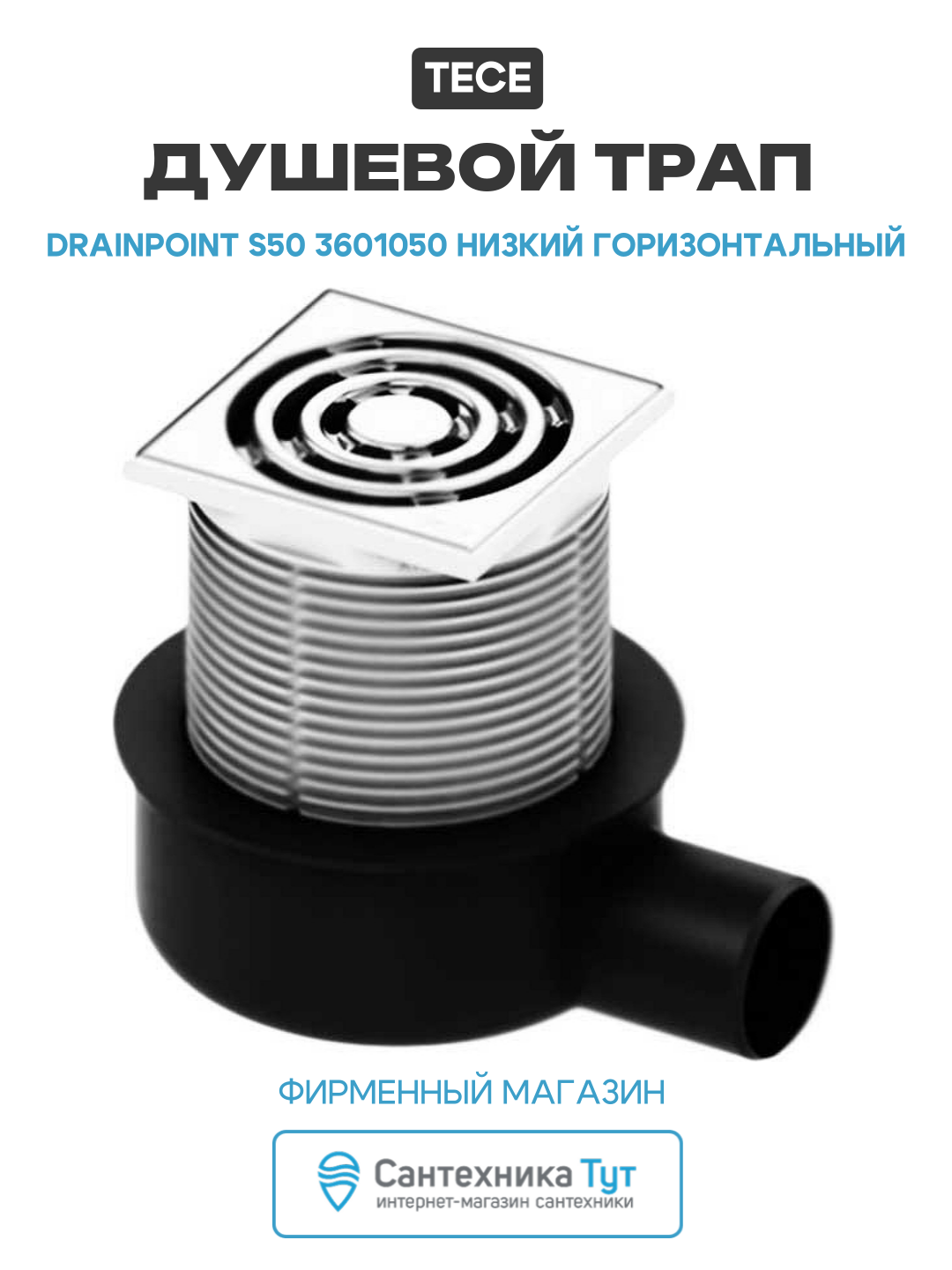 Трап для душа Tece Drainpoint S50 3601050 низкий горизонтальный с декоративной решеткой без фланца