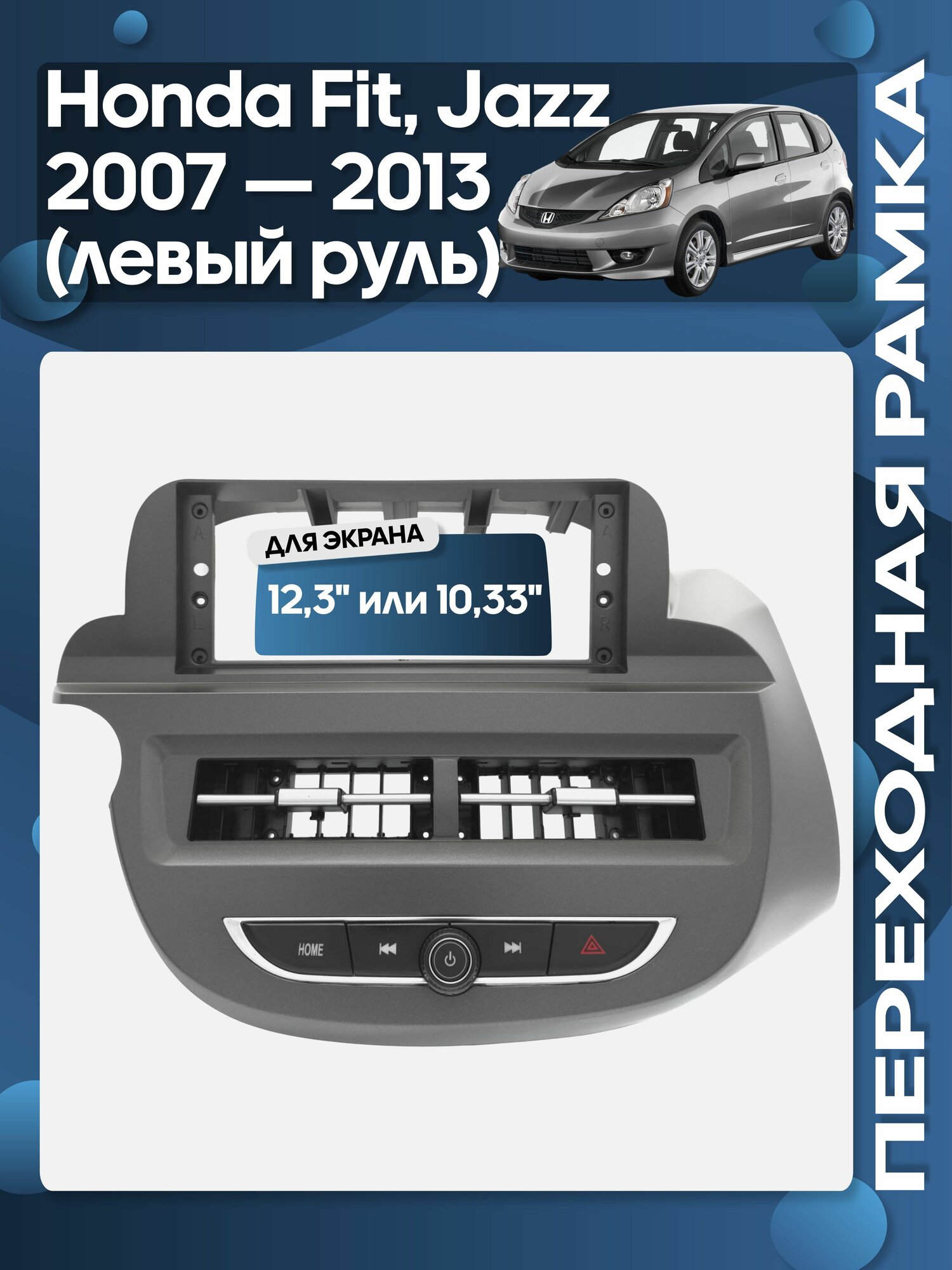 Рамка переходная Honda Fit, Jazz 2007 - 2013 (левый руль) для 12,3" магнитолы / Wide Media
