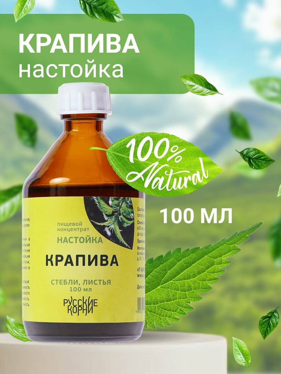 Крапива Настойка - Мочегонное Средство от Отеков, 100 мл - "Русские Корни" / Желчегонное