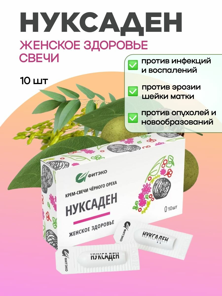 Крем-свечи на Черном Орехе "Нуксаден Женское Здоровье", 10 шт - "Фитэко" / От Эндометриоза