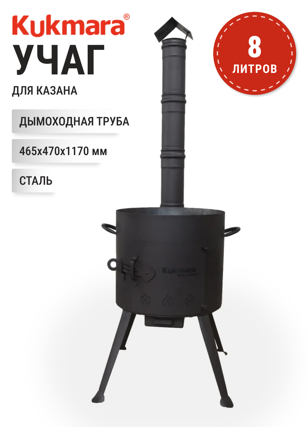 Учаг для казана 8л с трубой KUKMARA укт18, черный, стальной, высота 117 см