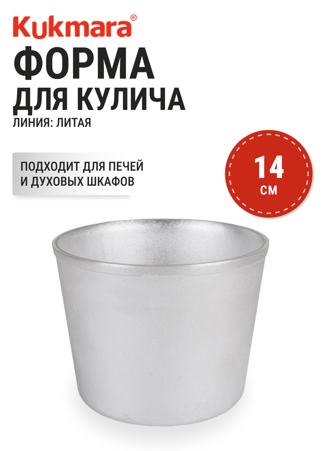 Форма для куличей KUKMARA ф140, без покрытия, 140х140х109 мм