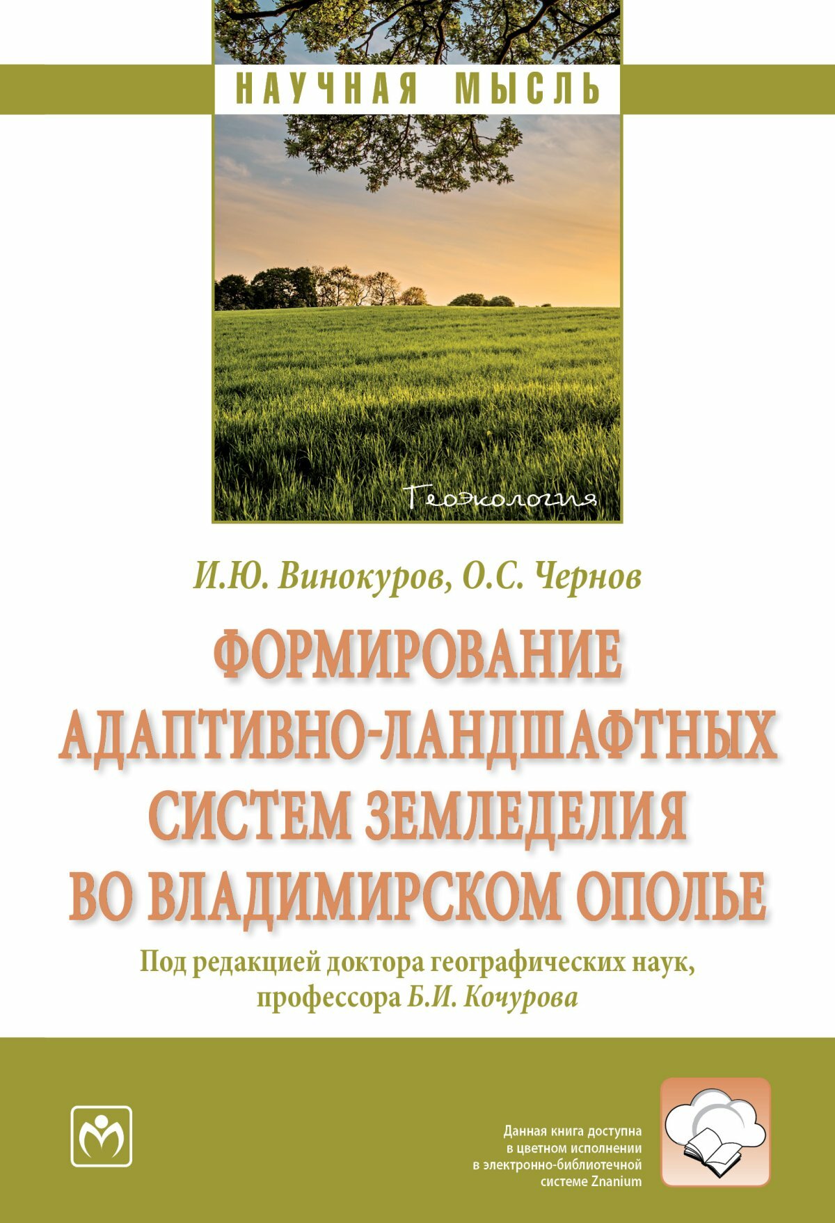 Формирование адаптивно-ландшафтных систем земледелия во Владимирском ополье. Винокуров И. Ю, Чернов О. С. 2026г, 194с.