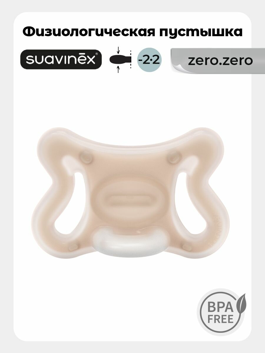 Suavinex Пустышка физиологическая ZERO.ZERO размер S -2/2 месяцев для недоношенных детей, ультрамягкий силикон, бежевый