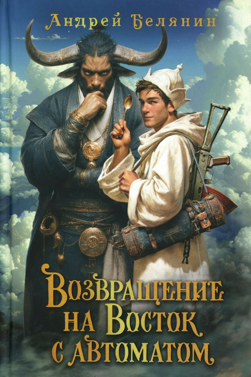 Возвращение на Восток с автоматом. Белянин А. О.