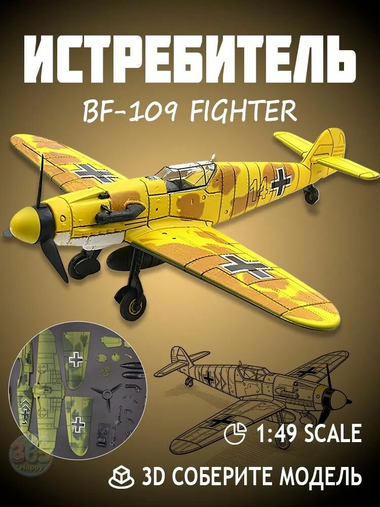 Конструктор игрушка истребитель "BF 109" , 3D модель военного авиационного самолета 1:48, желтый