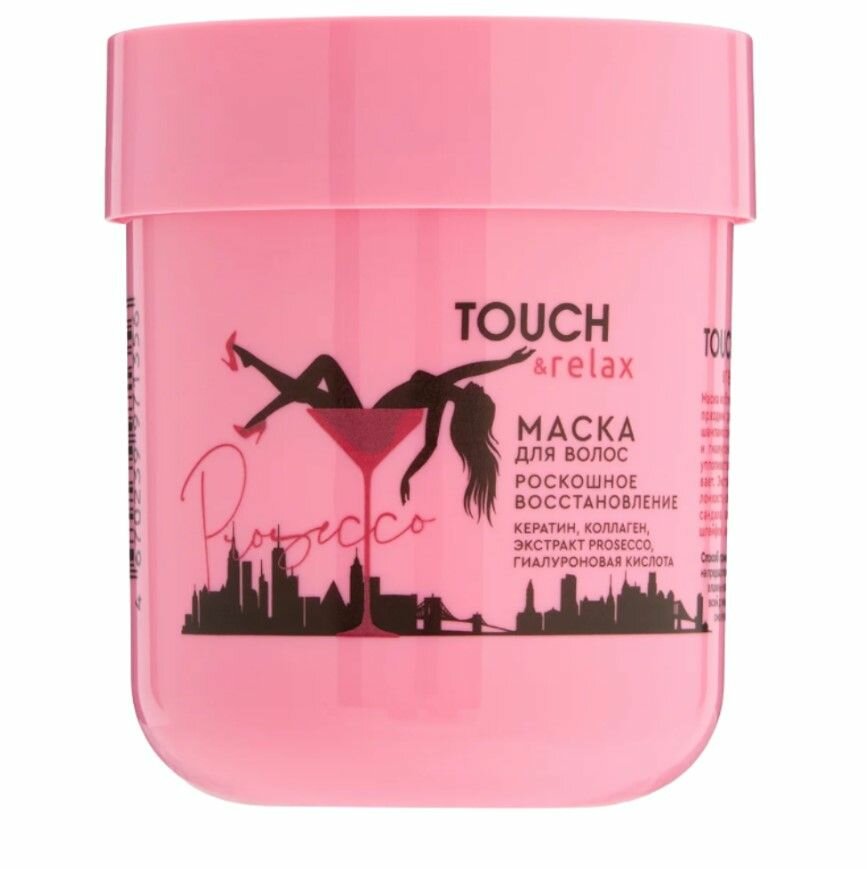Маска Touch&Relax для волос "Роскошное восстановление" Prosecco, 200 мл