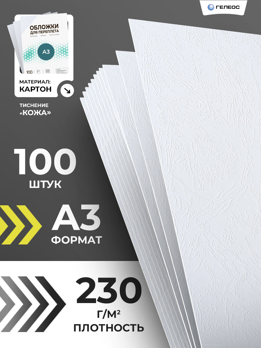 Обложка для переплета картонная гелеос А3 "кожа" белые 100 шт
