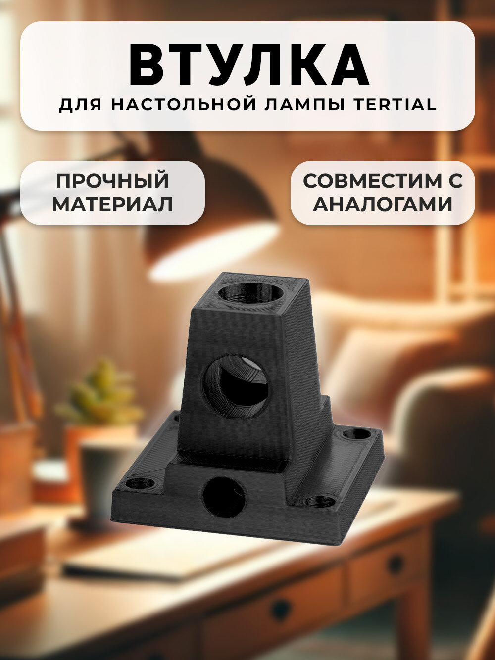 Крепление, втулка, ручка к столу для настольной лампы TERTIAL
