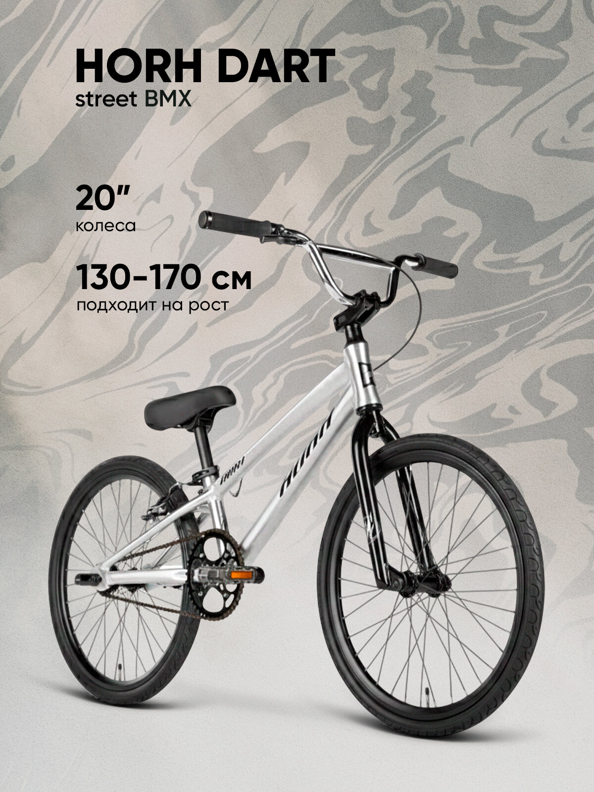 Велосипед BMX HORH DART DART20 20 2024 ригид взрослый, алюминий, 1 скорость, цвет Polished Black, рост 130-170 см