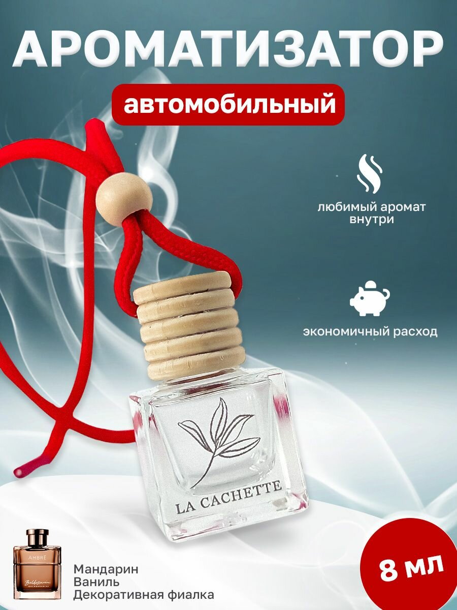 Ароматизатор для автомобиля, автопарфюм M014 Ambre (8мл)