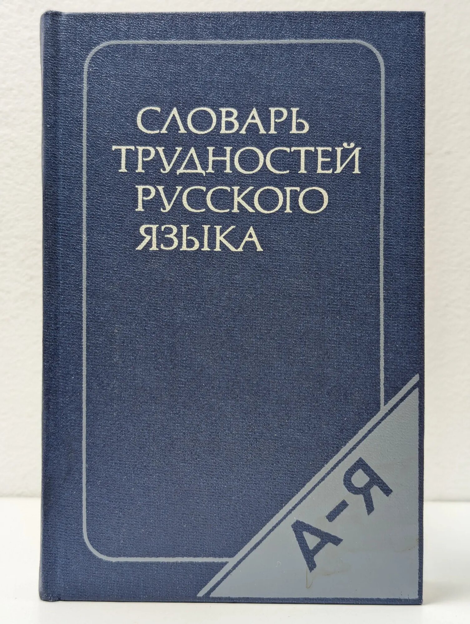 Словарь трудностей русского языка Розенталь Дитмар Эльяшевич, Теленкова Маргарита Алексеевна 1985