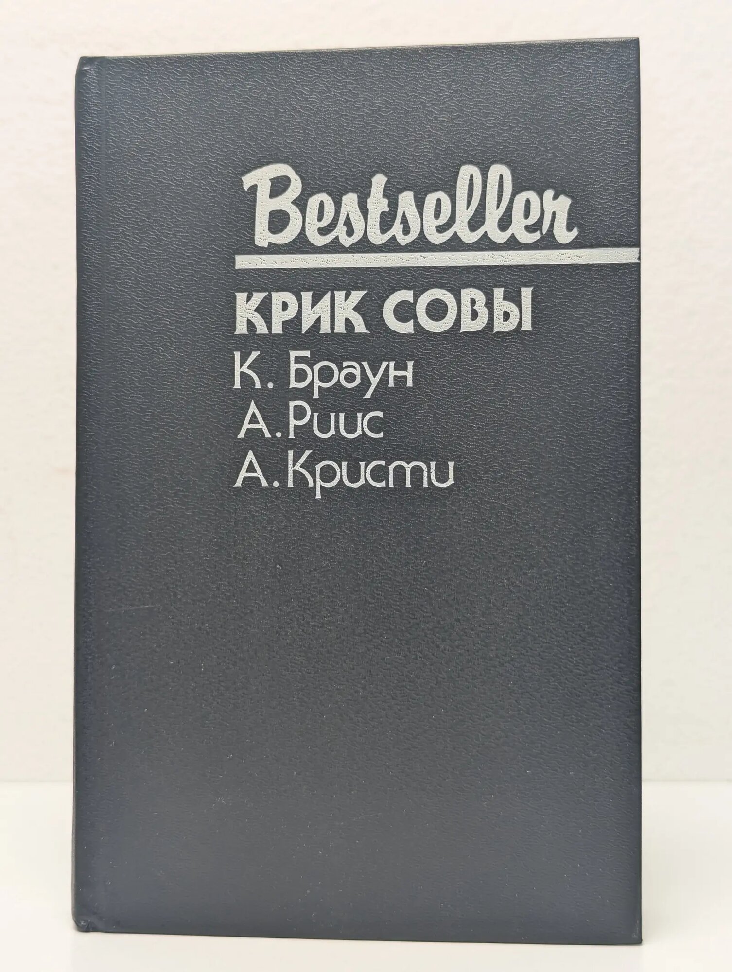 Bestseller. Крик совы Риис Артур, Браун Картер, Кристи Агата 1996