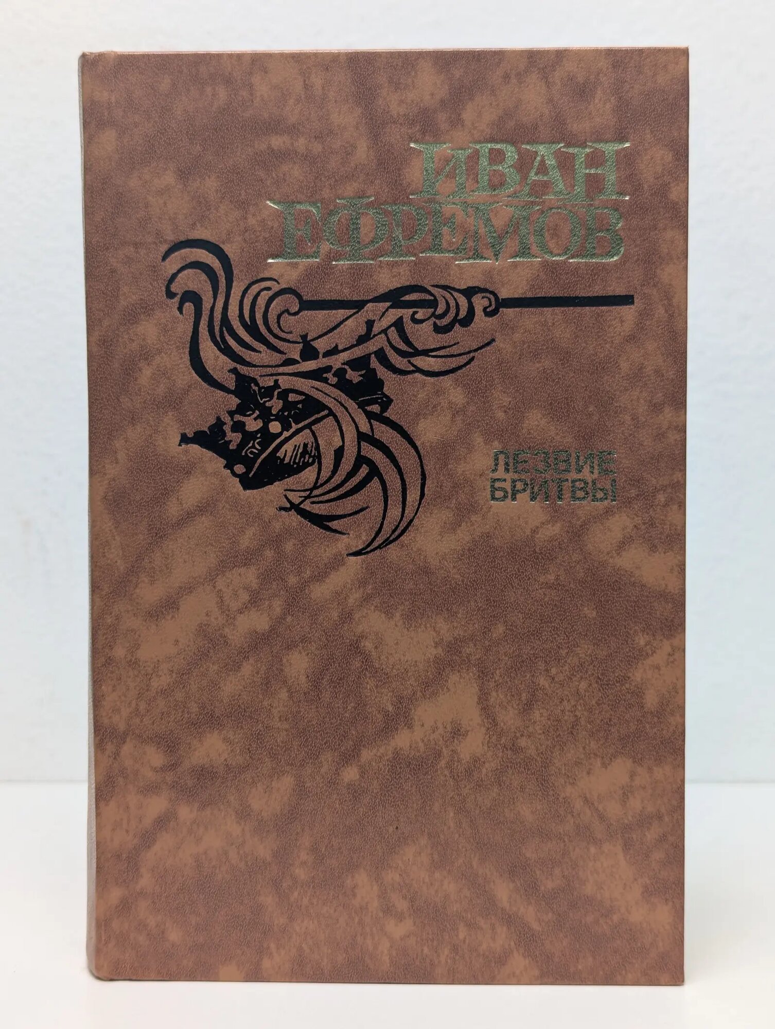 Лезвие бритвы Ефремов Иван Антонович 1988