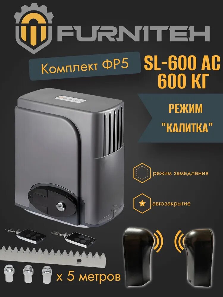 Автоматика для откатных ворот FURNITEH SL600AC, комплект ФР5: привод, 2 пульта, фотоэлементы, 5 реек