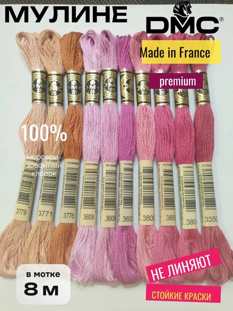 Набор ниток Мулине ДМС /Франция/ 100% Мерсеризованный хлопок, сливово-терракотовая палитра, длина пасмы 8м ,10шт