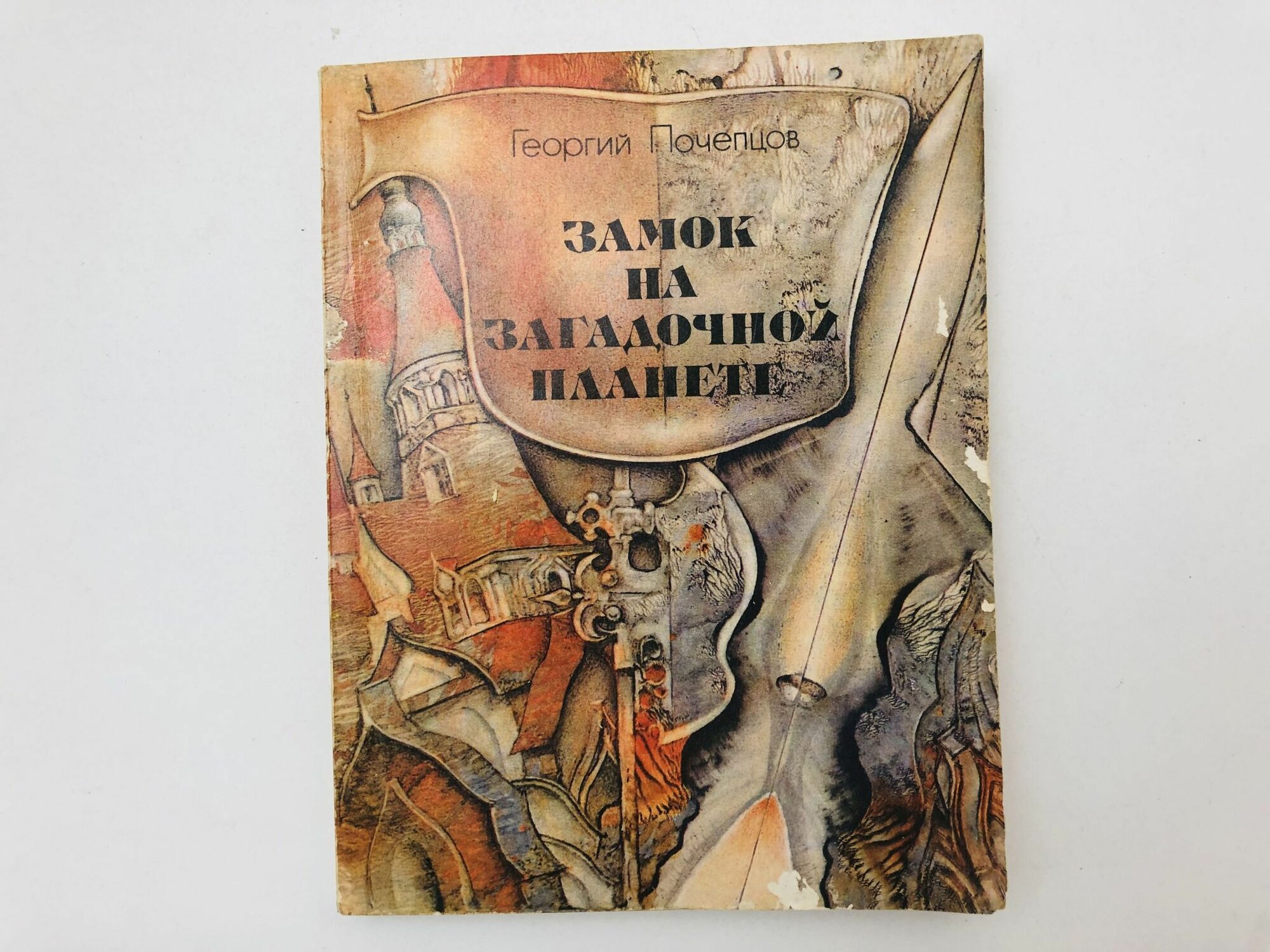 Замок на загадочной планете. Фантастические повести-сказки. Для среднего школьного возраста