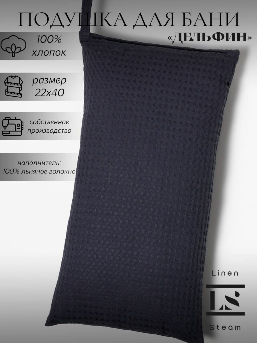 Подушка для бани и сауны Linen steam, коллекция "Дельфин", 100% хлопок, наполнение льняное волокно, 22х40см