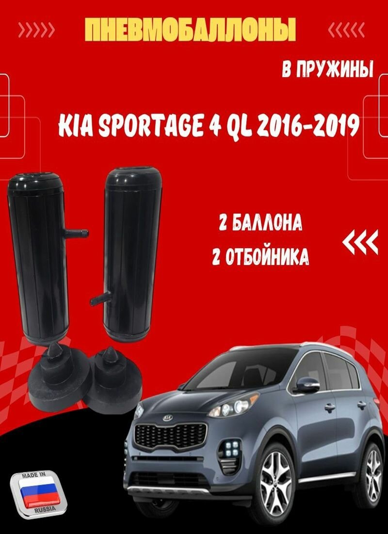 Пневмобаллоны в пружины Kia SPORTAGE 4 QL 2016-2019/ Пневмоподушки/ 2 баллона/ 2 шайбы