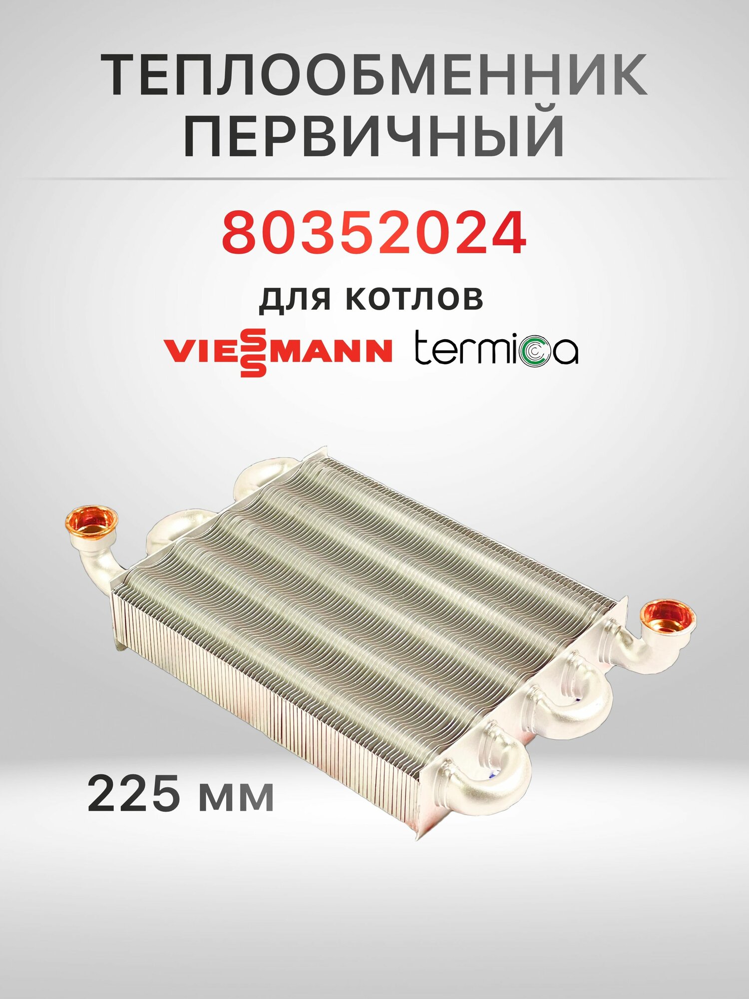 Теплообменник первичный (основной) KERF KRJ225D-B 225мм (80352024)