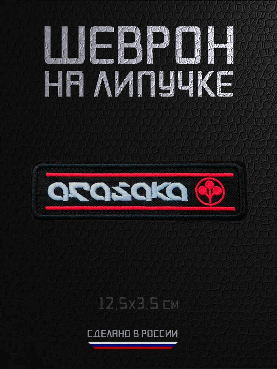 Шеврон на липучке нашивка Киберпанк корпорация ARASAKA