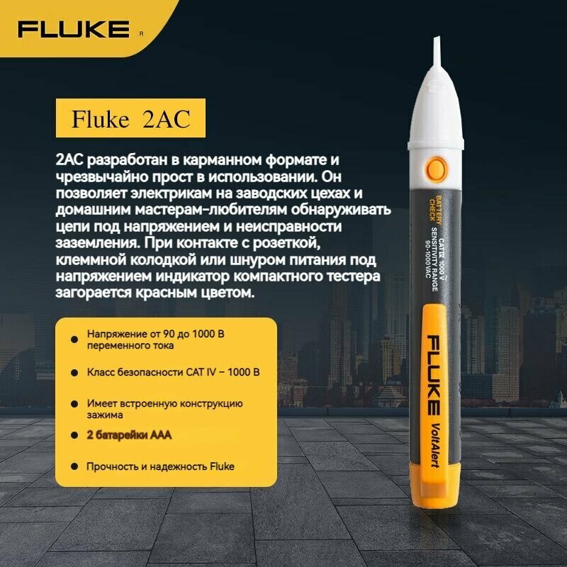 Бесконтактный измерительный прибор переменного напряжения FLUKE 2AC (90-1000V)