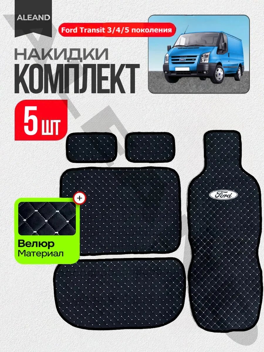 Накидки чехлы FORD TRANSIT форд транзит