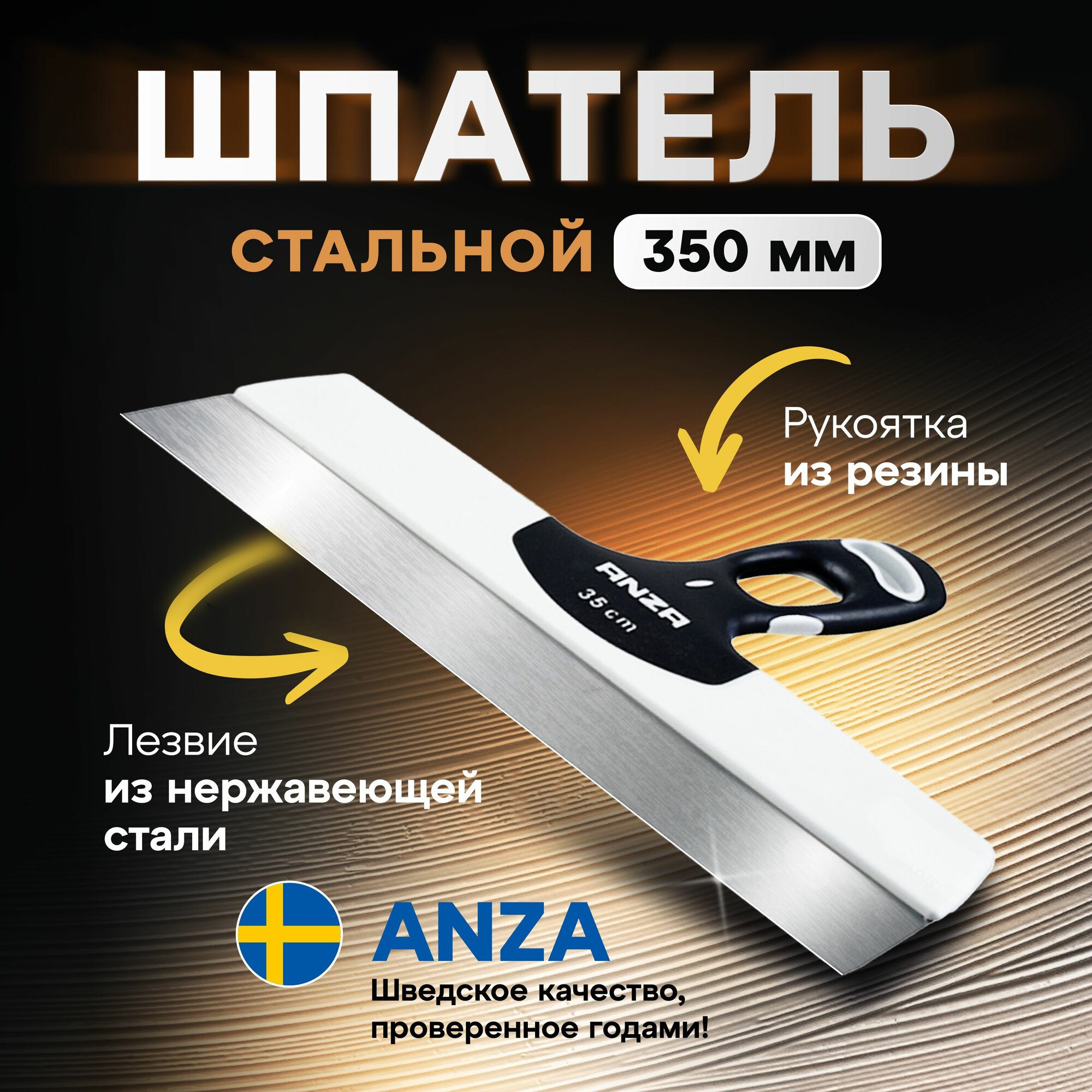 Шпатель для шпаклевки ANZA 350 мм 641350