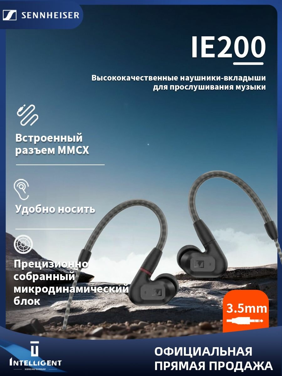 Sennheiser IE200 Hi-Fi проводные наушники для прослушивания музыки, вкладыши