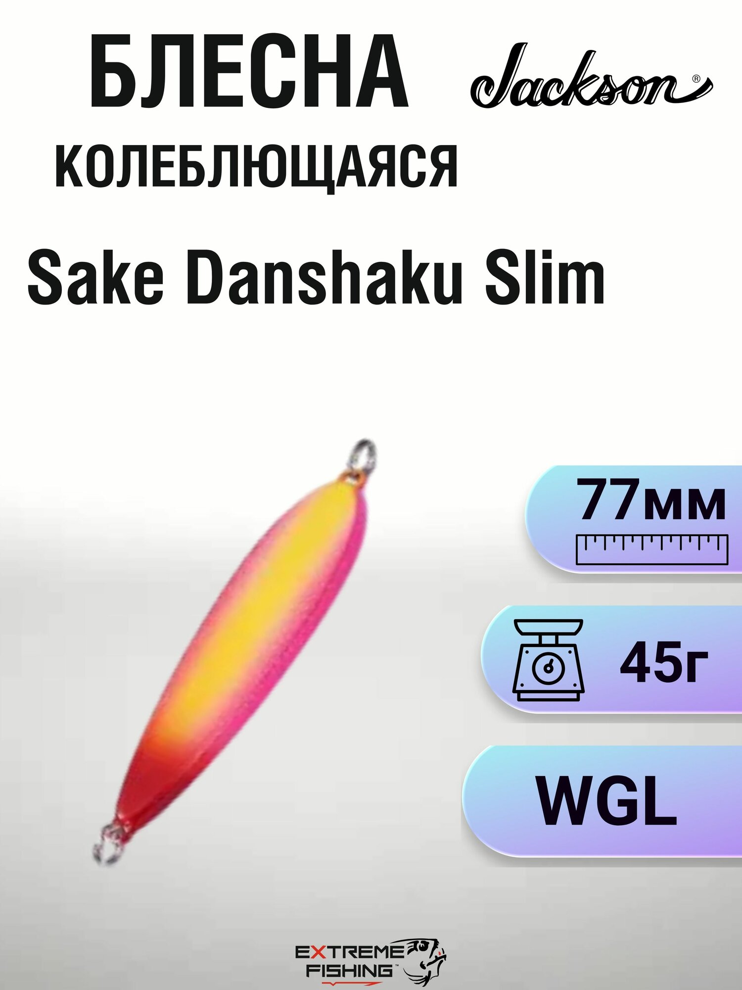 Блесна Jackson Sake Danshaku Slim, 77мм, 45г, WGL