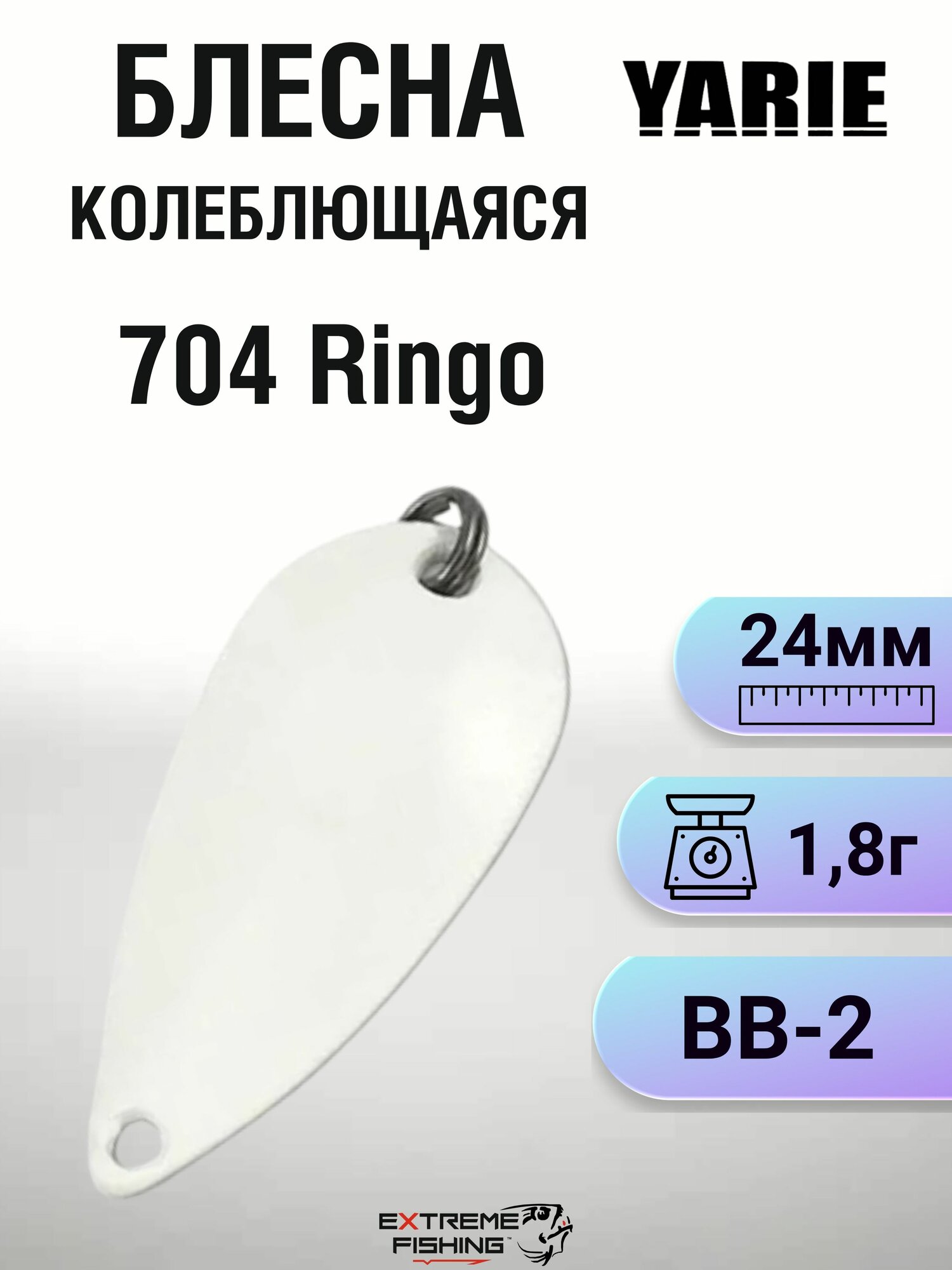 Блесна Yarie 704 Ringo, 1,8г, #BB-2
