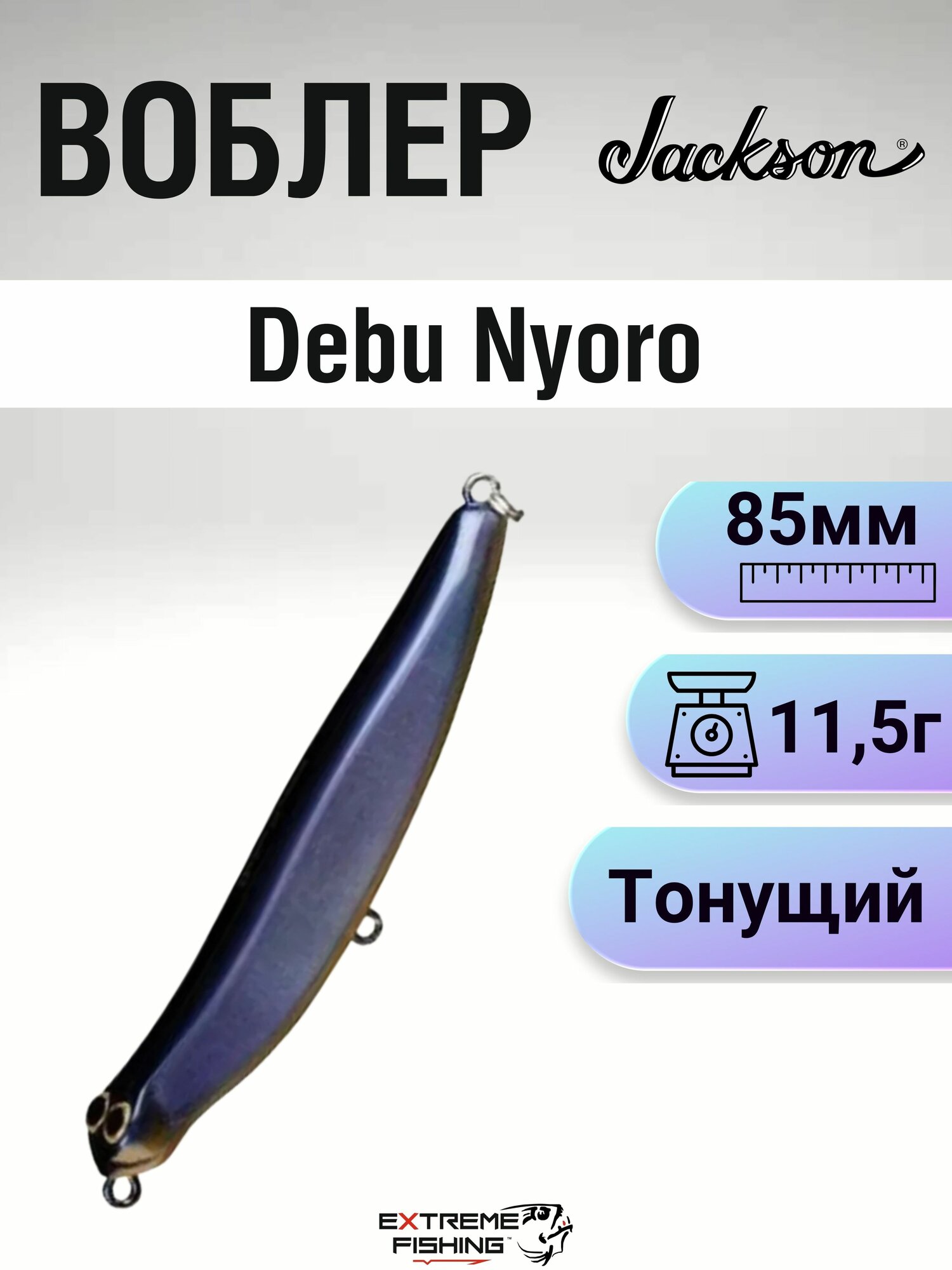 Воблер Jackson Debu Nyoro, 85мм, 11,5г, LSB