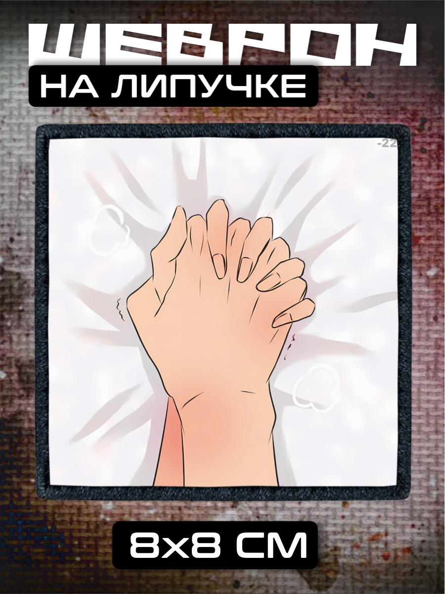 Шеврон на липучке Руки