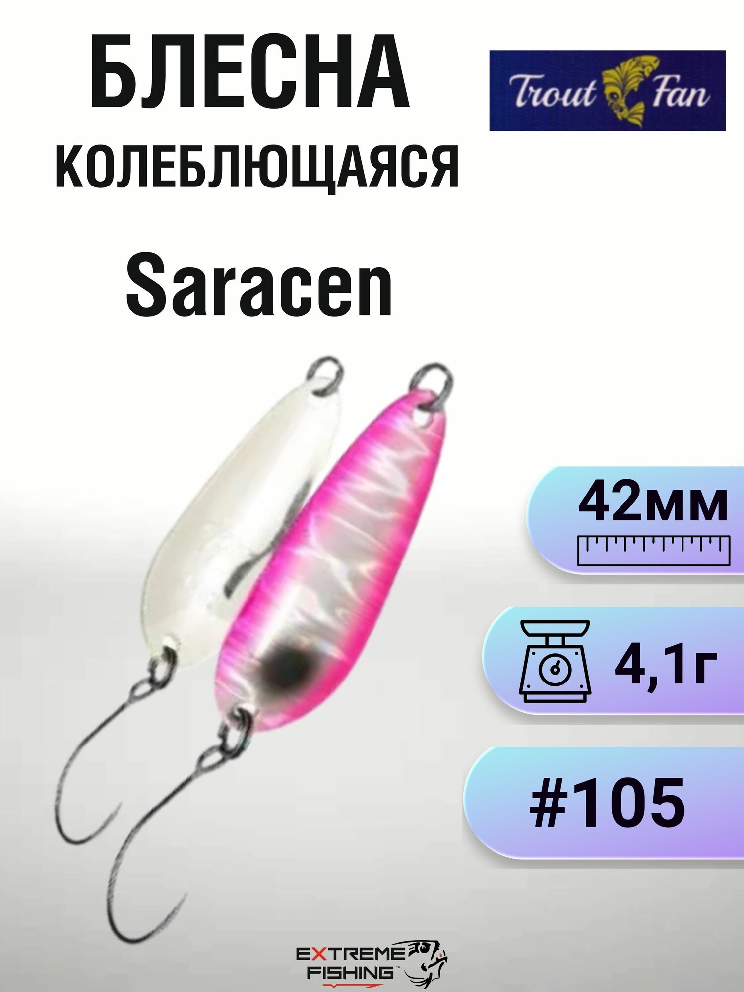 Блесна Trout Fan Saracen, 4,1г, #105