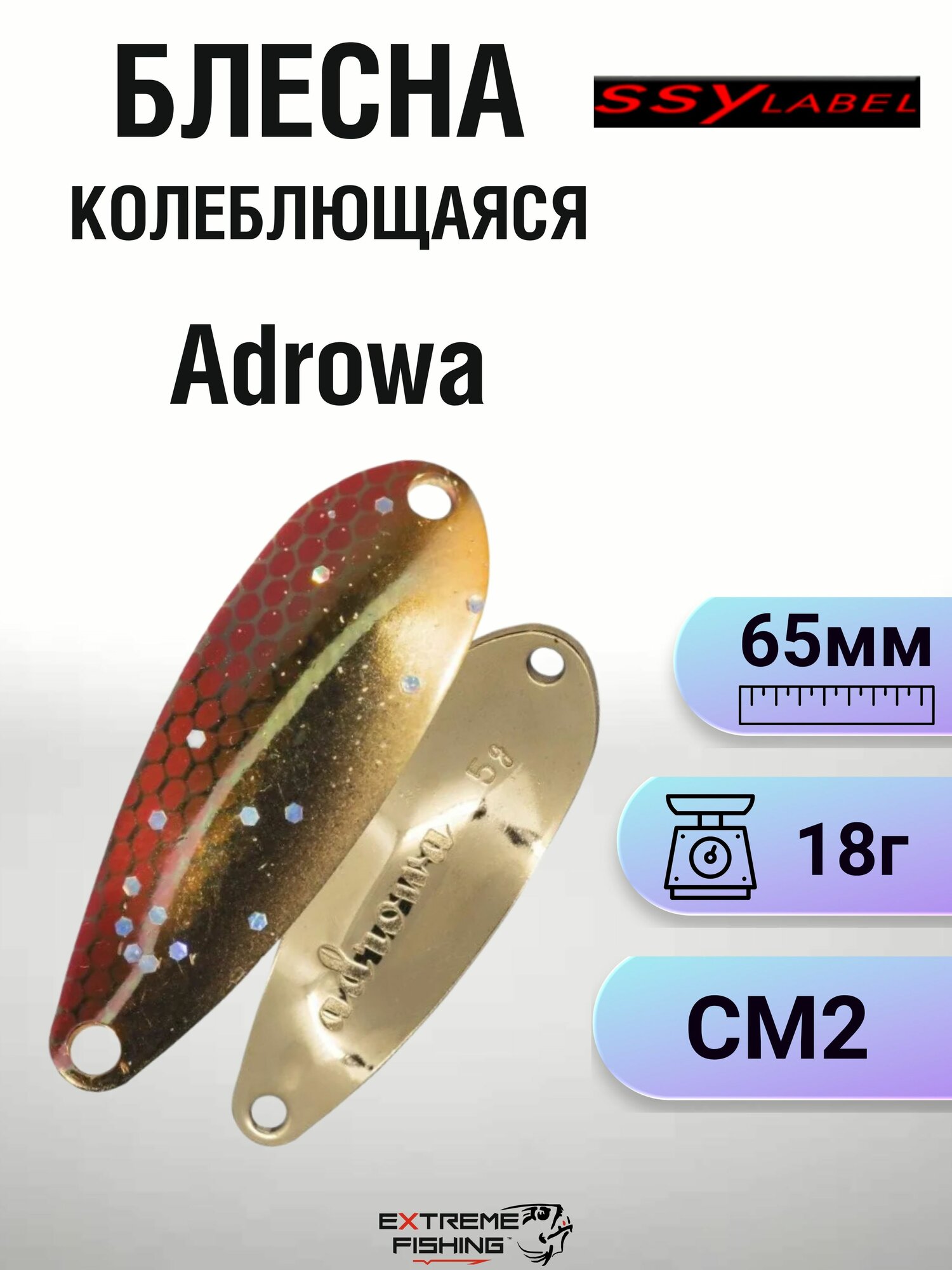 Блесна SSY Label Adrowa, колеблющаяся, длина 65 мм, 18г, CM2