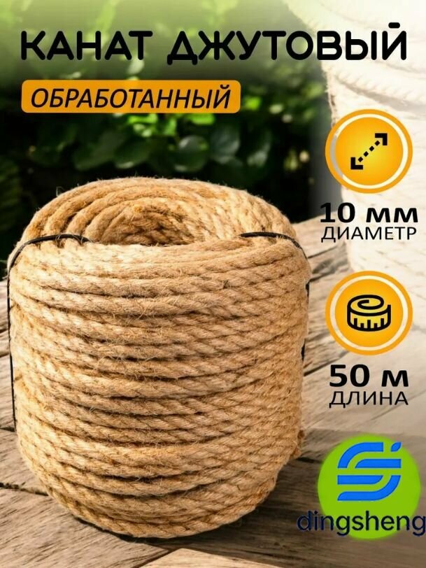 Канат 50 м, 10 мм, Джут